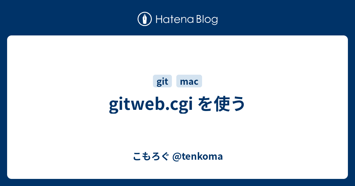gitweb.cgi を使う - こもろぐ @tenkoma