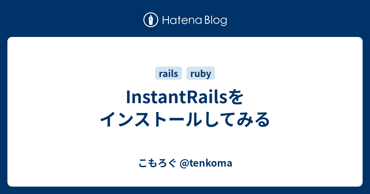 InstantRailsをインストールしてみる - こもろぐ @tenkoma
