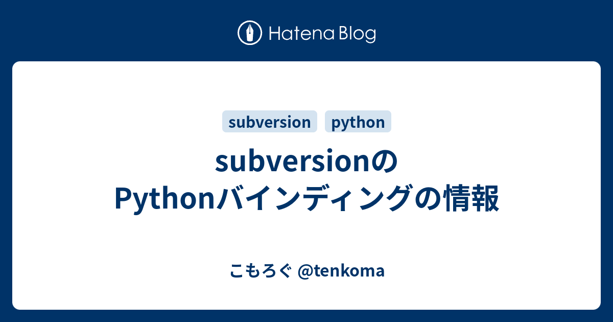 subversionのPythonバインディングの情報 - こもろぐ @tenkoma