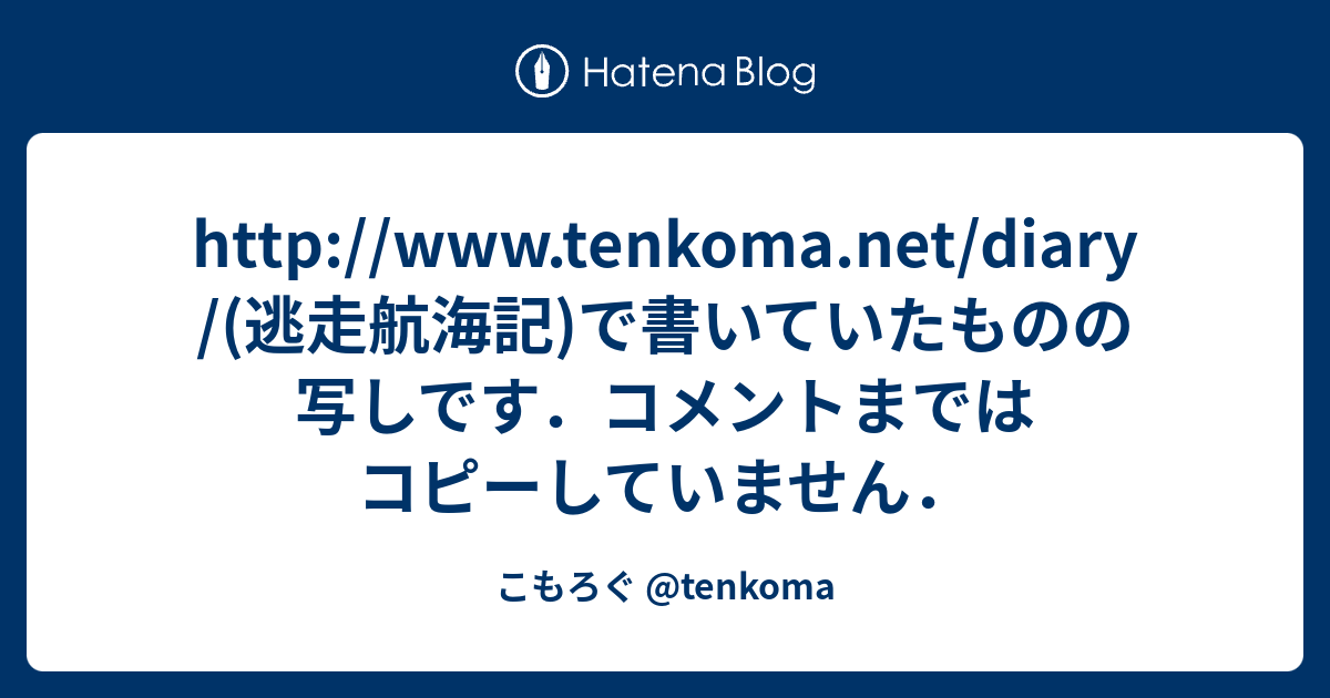 - こもろぐ @tenkoma