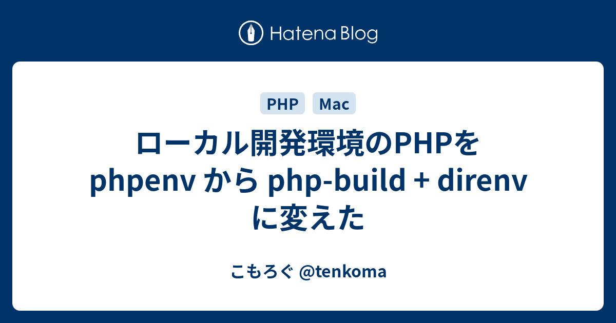 ローカル開発環境のPHPをphpenv から php-build + direnv に変えた - こもろぐ @tenkoma