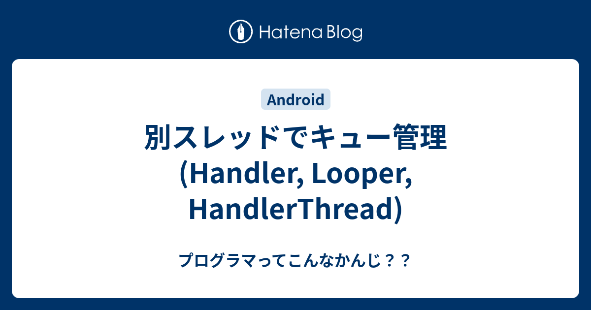 別スレッドでキュー管理(Handler, Looper, HandlerThread) - プログラマってこんなかんじ？？
