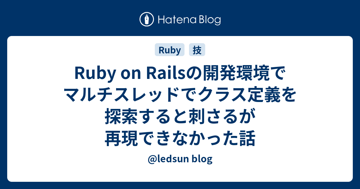 Ruby on Railsの開発環境でマルチスレッドでクラス定義を探索すると刺さるが再現できなかった話 - @ledsun blog