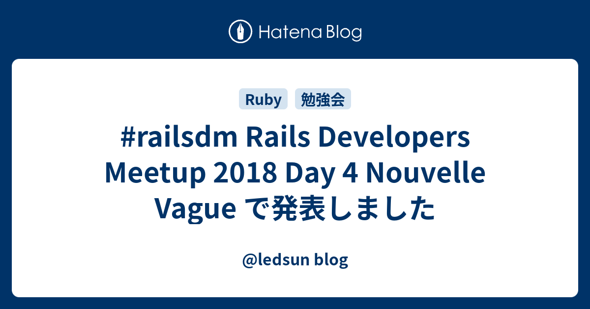 #railsdm Rails Developers Meetup 2018 Day 4 Nouvelle Vague で発表しました - @ledsun blog