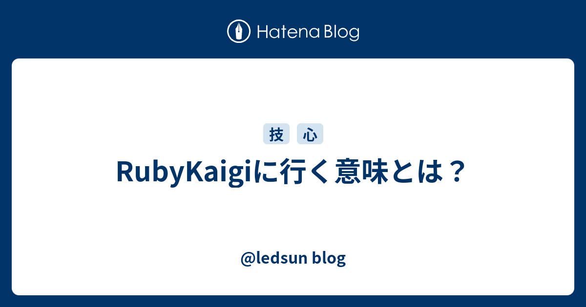 RubyKaigiに行く意味とは？ - @ledsun blog