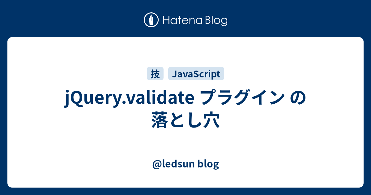jQuery.validate プラグイン の落とし穴 - @ledsun blog