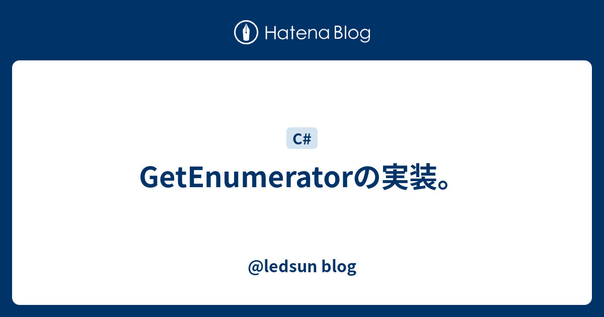 GetEnumeratorの実装。 - @ledsun blog