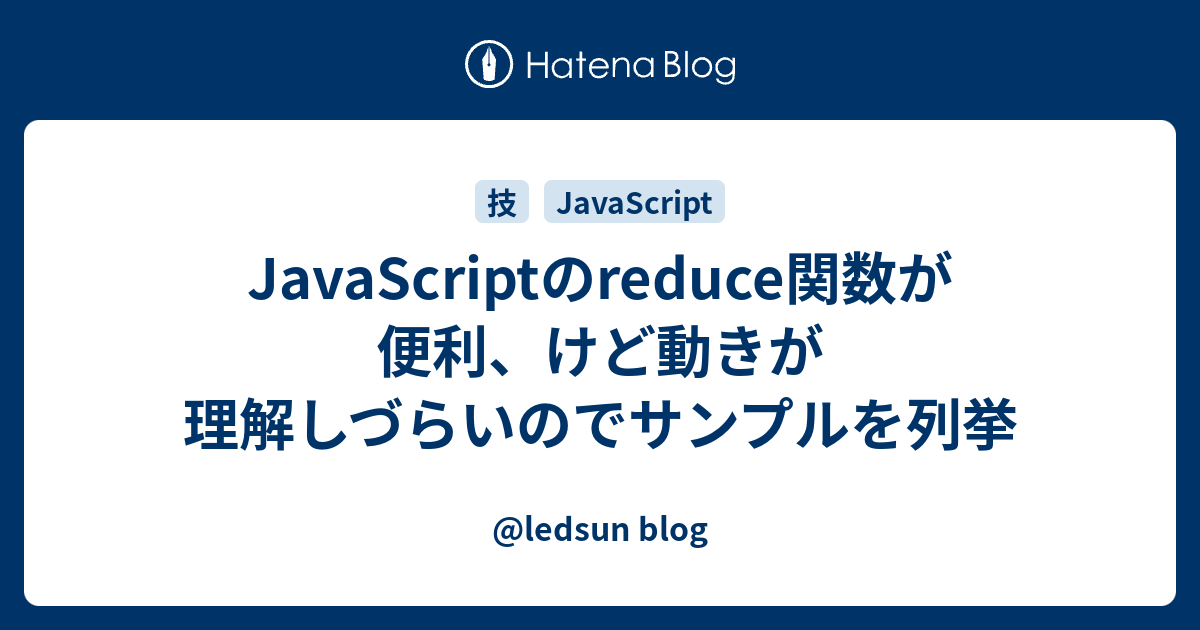 JavaScriptのreduce関数が便利、けど動きが理解しづらいのでサンプルを列挙 - @ledsun blog