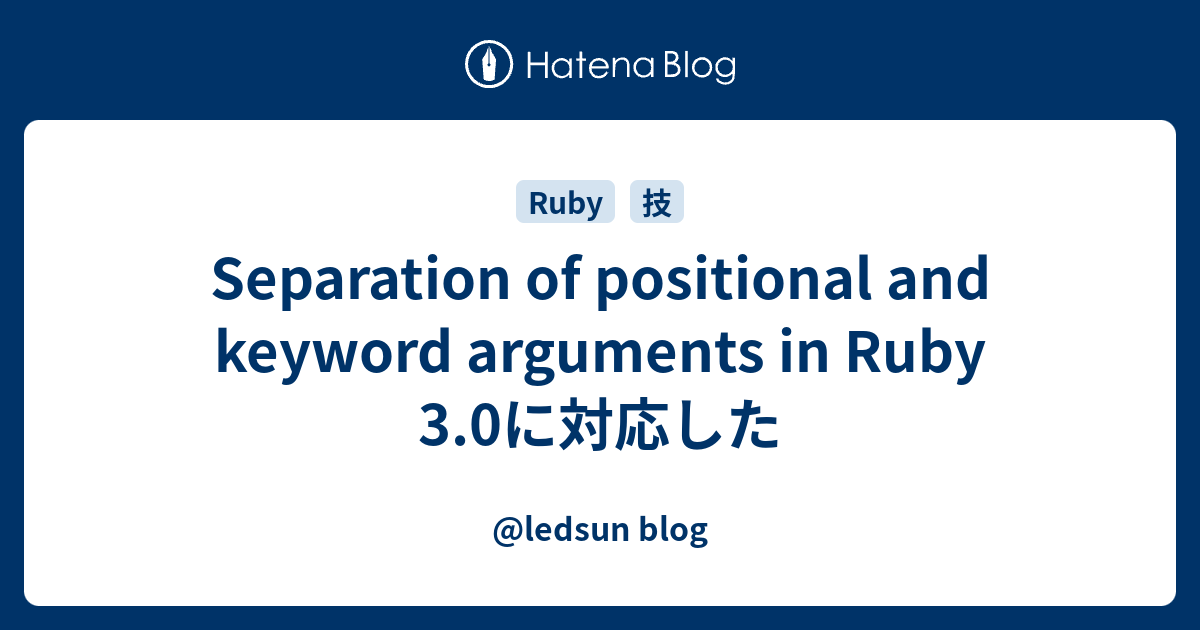 Separation of positional and keyword arguments in Ruby 3.0に対応した - @ledsun blog