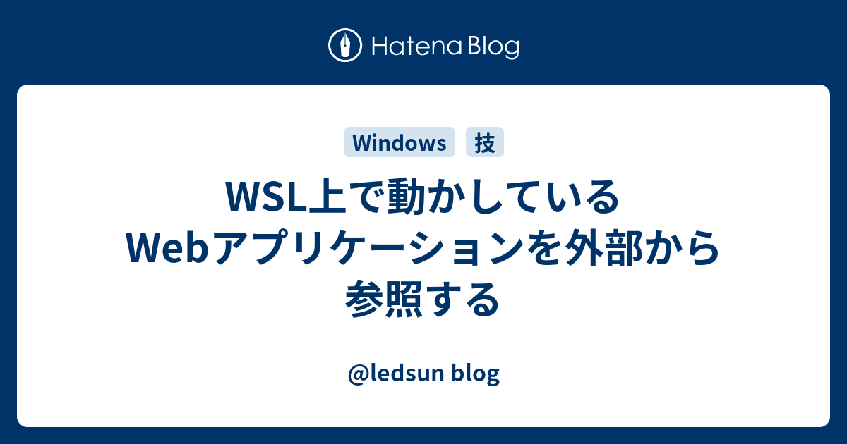 WSL上で動かしているWebアプリケーションを外部から参照する - @ledsun blog