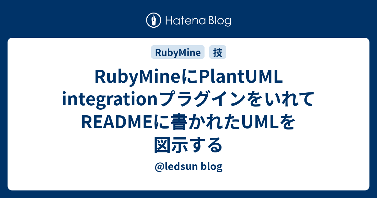 RubyMineにPlantUML integrationプラグインをいれてREADMEに書かれたUMLを図示する - @ledsun blog