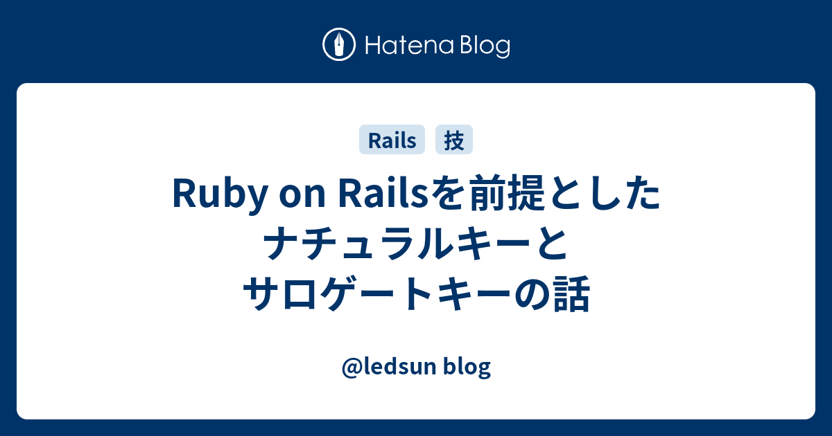 Ruby on Railsを前提としたナチュラルキーとサロゲートキーの話 - @ledsun blog