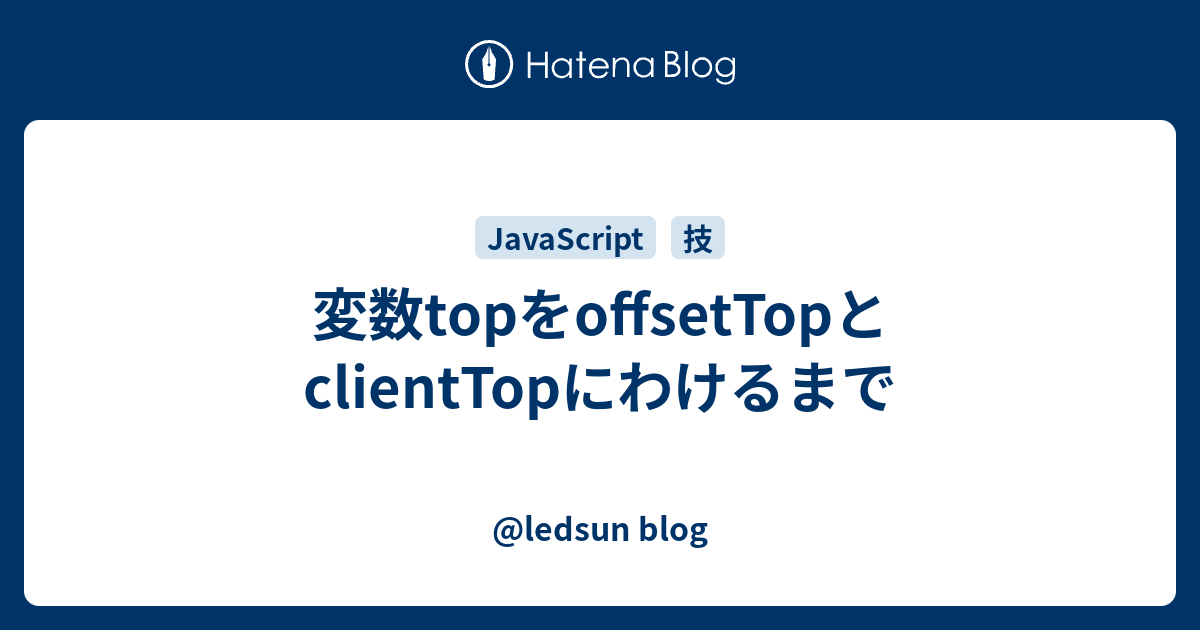 変数topをoffsetTopとclientTopにわけるまで - @ledsun blog