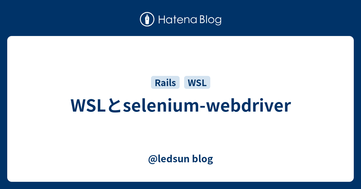 WSLとselenium-webdriver - @ledsun blog