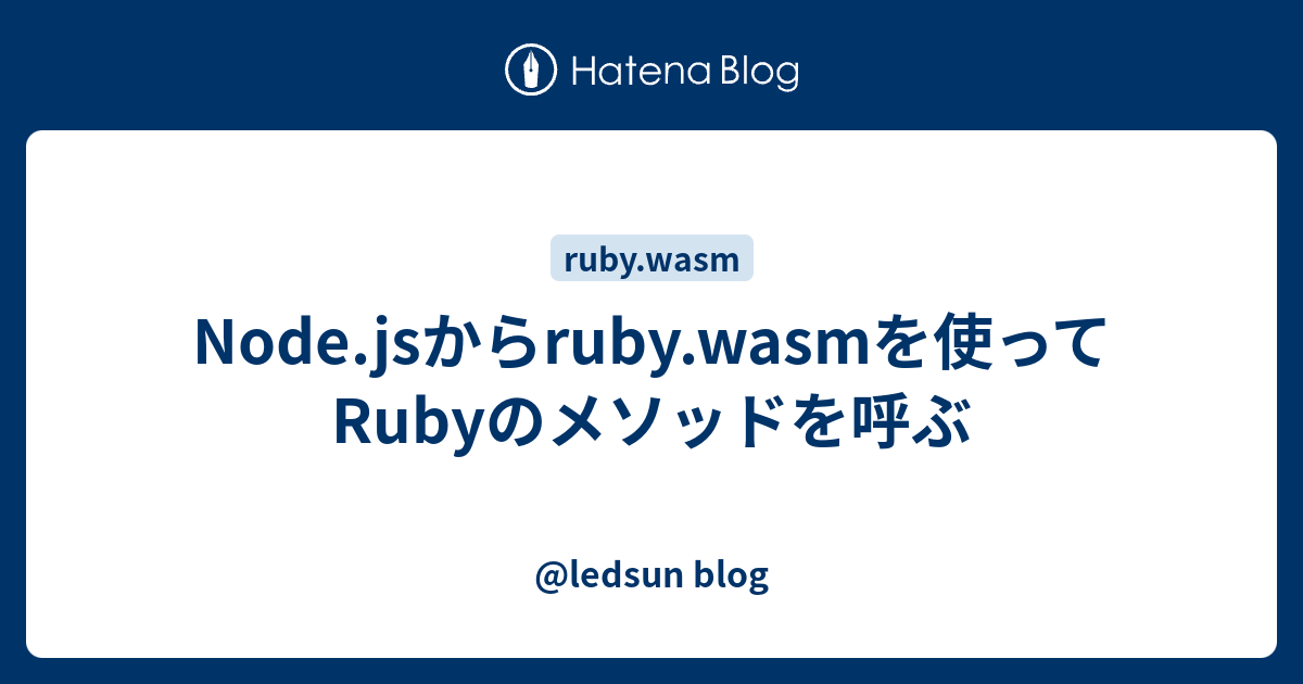 Node.jsからruby.wasmを使ってRubyのメソッドを呼ぶ - @ledsun blog