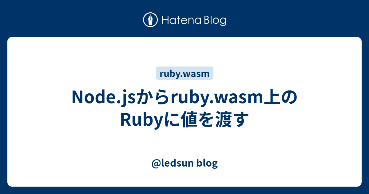 Node.jsからruby.wasm上のRubyに値を渡す - @ledsun blog
