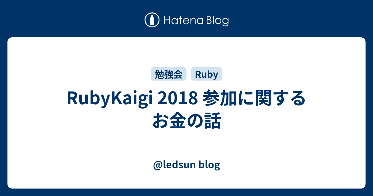 RubyKaigi 2018 参加に関するお金の話 - @ledsun blog