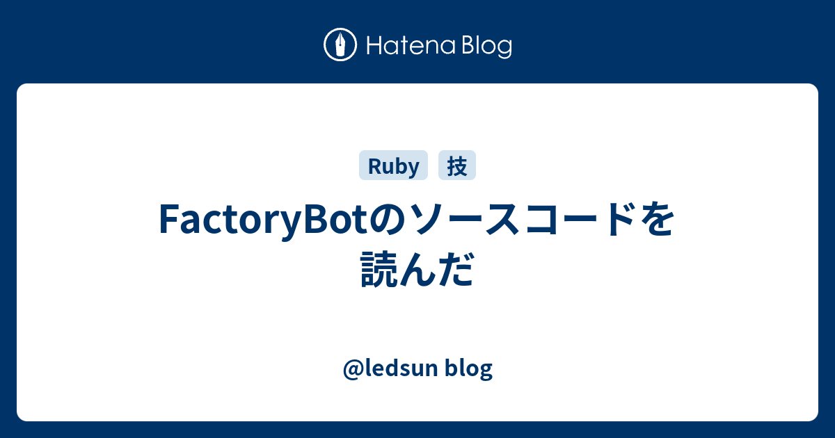 FactoryBotのソースコードを読んだ - @ledsun blog
