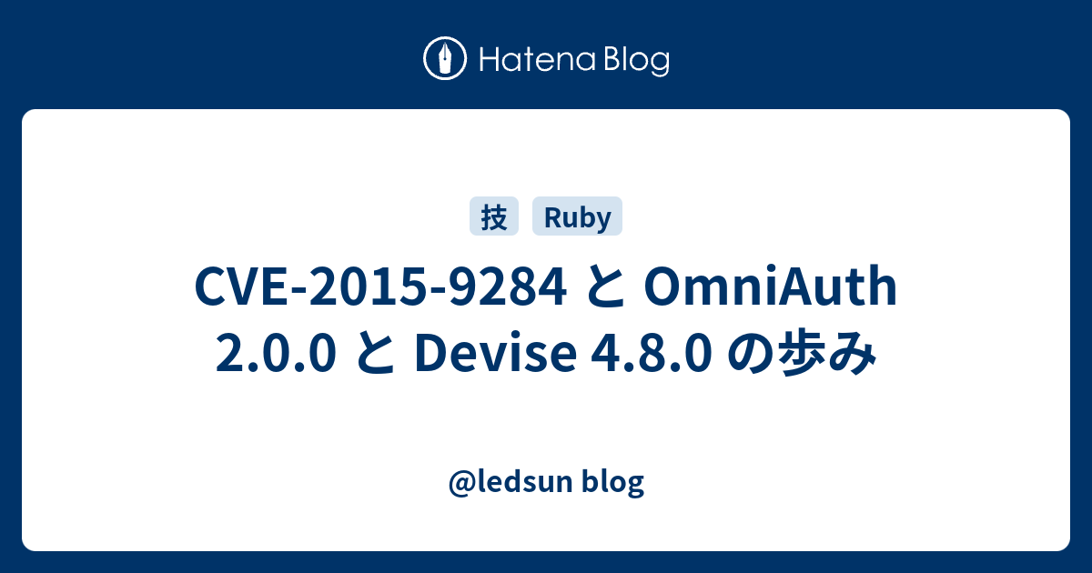 CVE-2015-9284 と OmniAuth 2.0.0 と Devise 4.8.0 の歩み - @ledsun blog