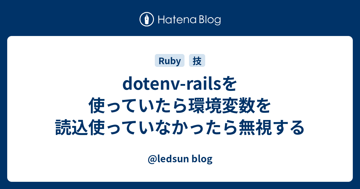 dotenv-railsを使っていたら環境変数を読込使っていなかったら無視する - @ledsun blog