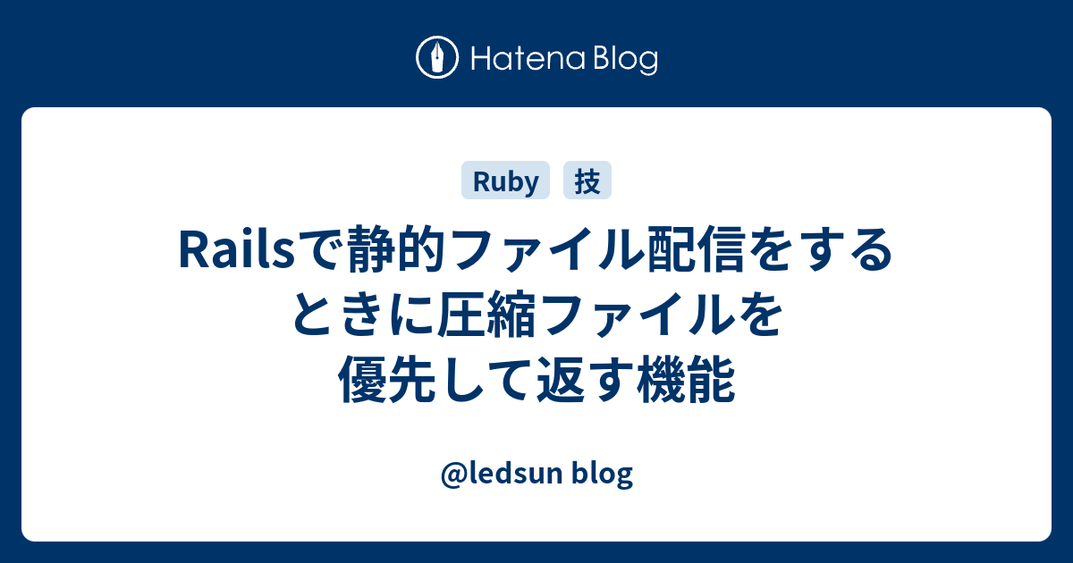 Railsで静的ファイル配信をするときに圧縮ファイルを優先して返す機能 - @ledsun blog