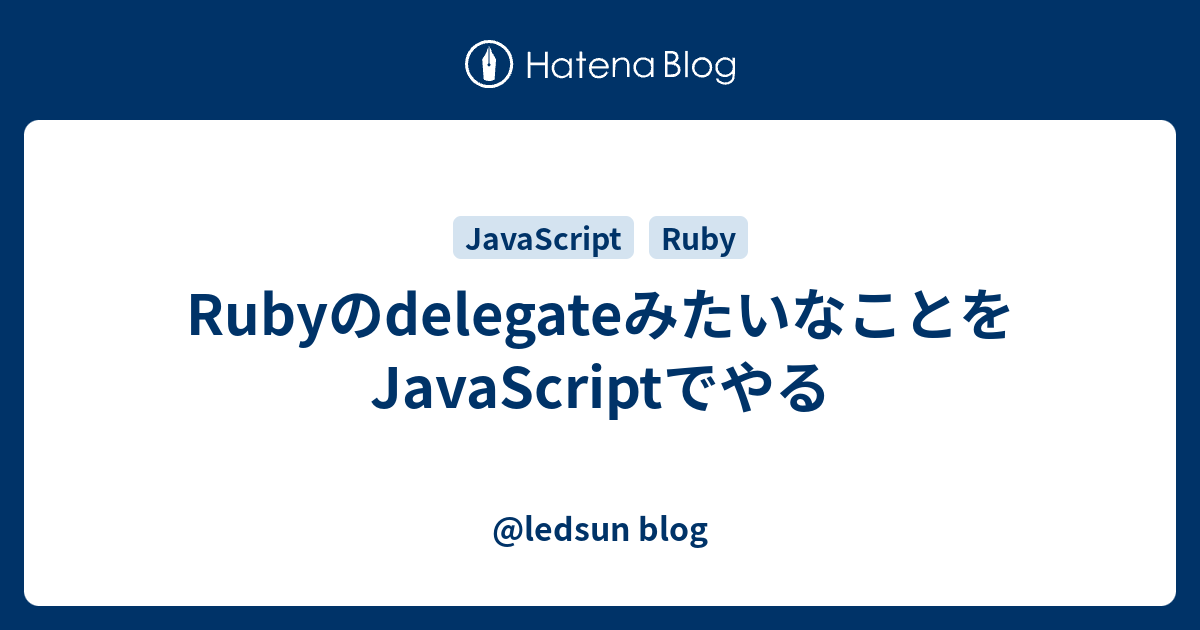 RubyのdelegateみたいなことをJavaScriptでやる - @ledsun blog
