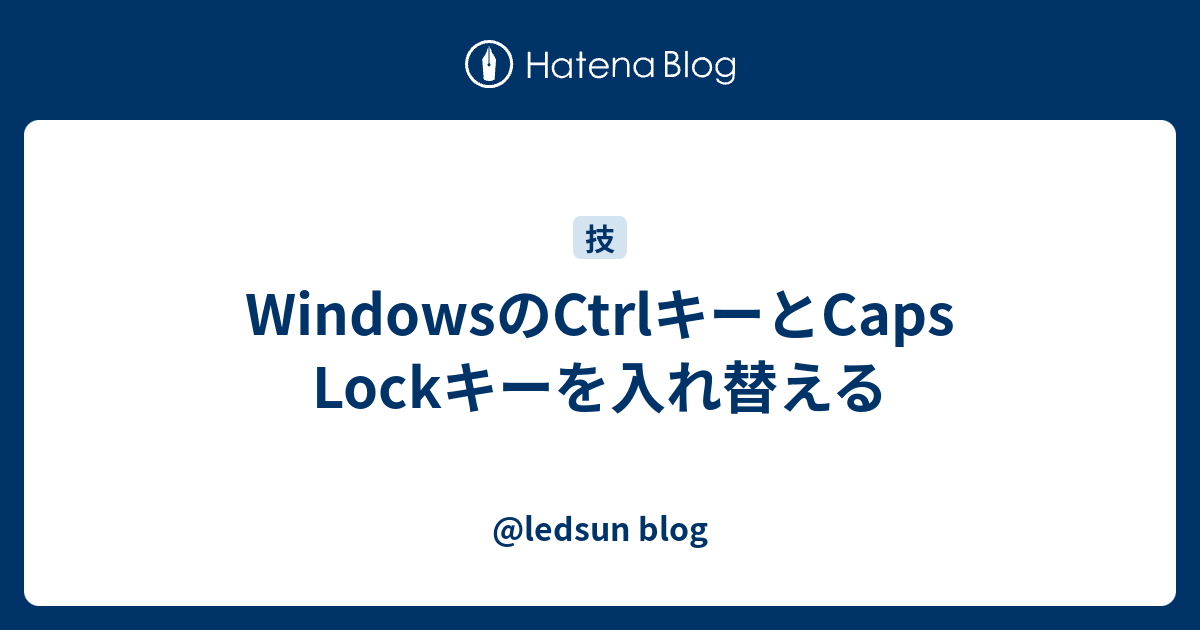WindowsのCtrlキーとCaps Lockキーを入れ替える - @ledsun blog