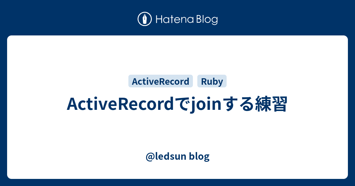 ActiveRecordでjoinする練習 - @ledsun blog