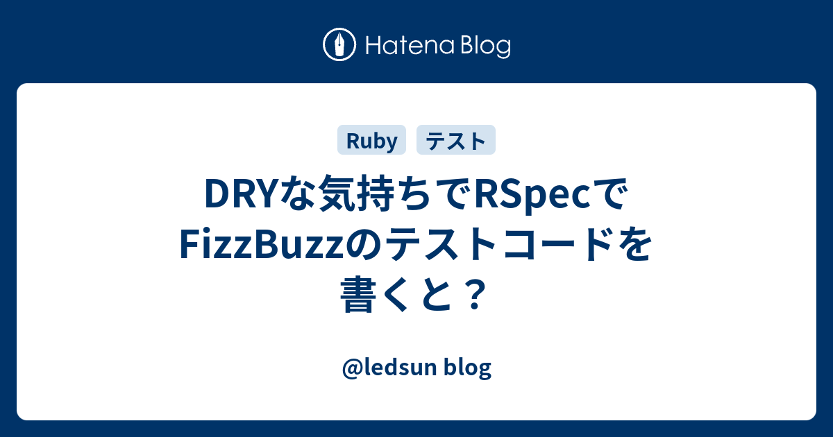 DRYな気持ちでRSpecでFizzBuzzのテストコードを書くと？ - @ledsun blog