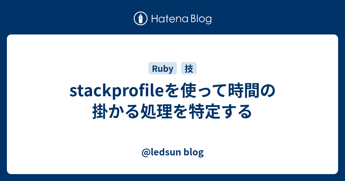 stackprofileを使って時間の掛かる処理を特定する - @ledsun blog