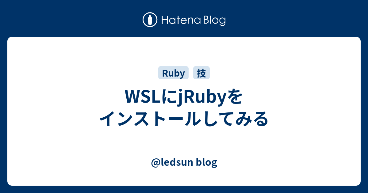 WSLにjRubyをインストールしてみる - @ledsun blog