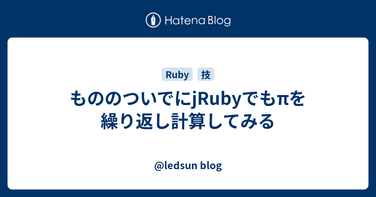 もののついでにjRubyでもπを繰り返し計算してみる - @ledsun blog