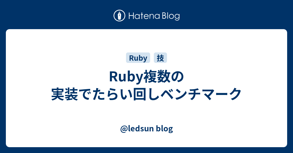Ruby複数の実装でたらい回しベンチマーク - @ledsun blog