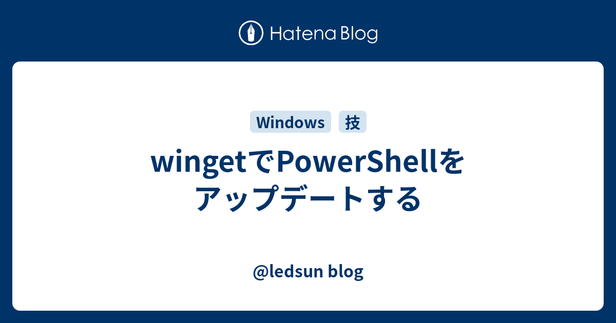 wingetでPowerShellをアップデートする - @ledsun blog