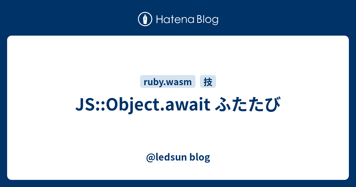 JS::Object.await ふたたび - @ledsun blog