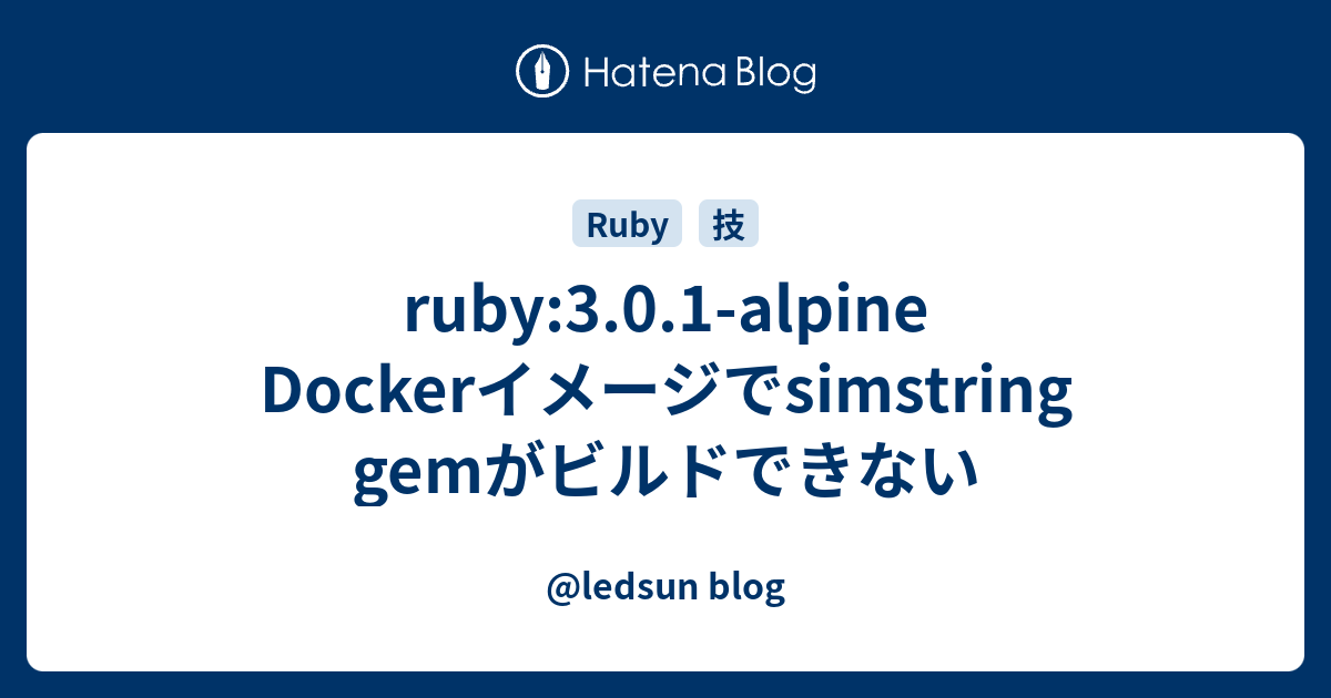 ruby:3.0.1-alpine Dockerイメージでsimstring gemがビルドできない - @ledsun blog