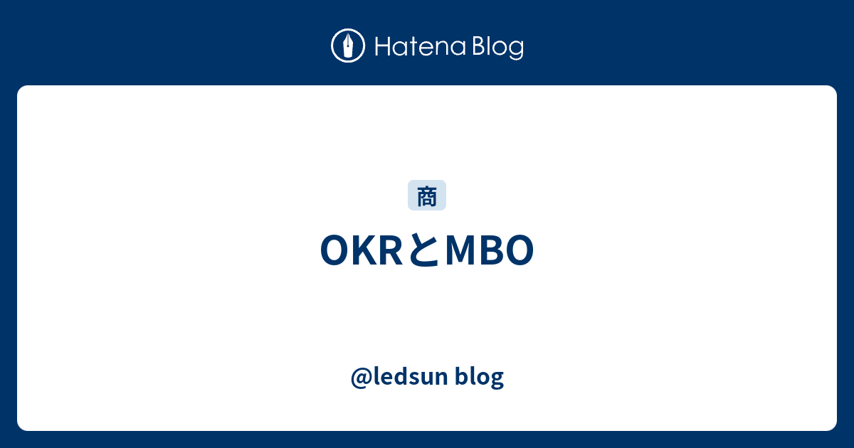 OKRとMBO - @ledsun blog