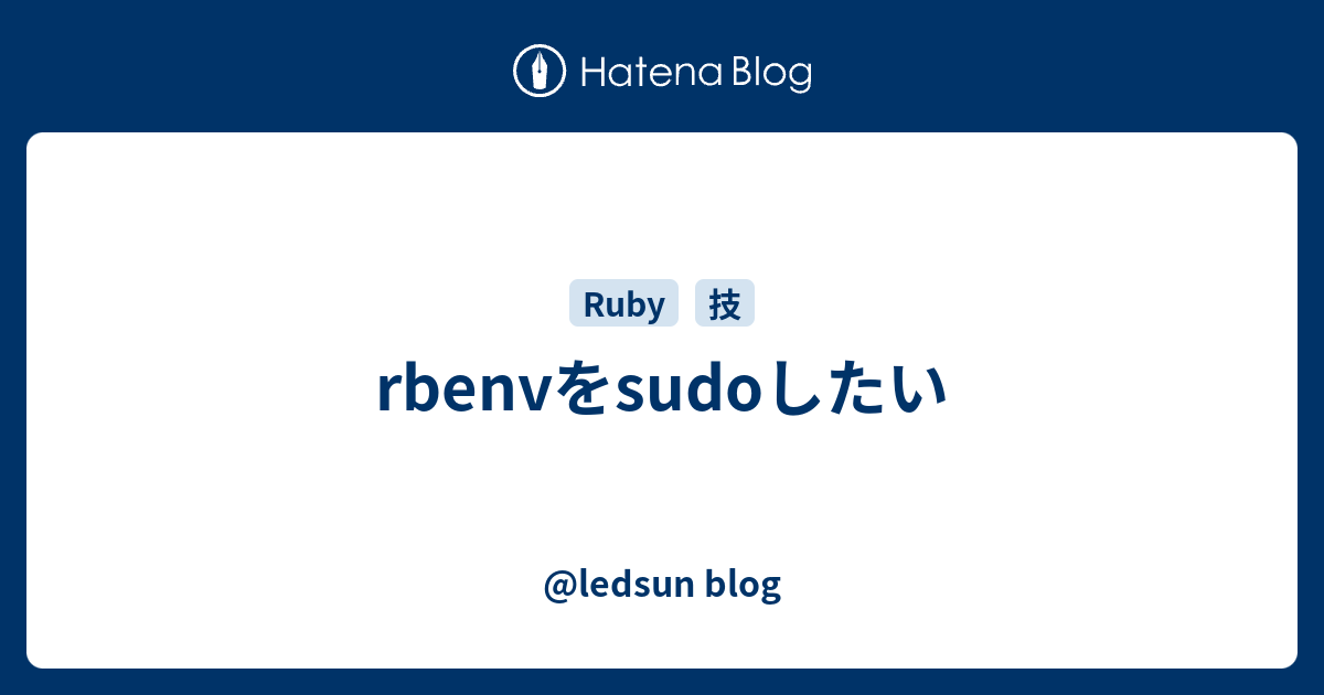 rbenvをsudoしたい - @ledsun blog