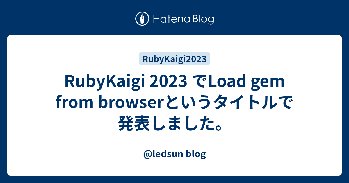 RubyKaigi 2023 でLoad gem from browserというタイトルで発表しました。 - @ledsun blog