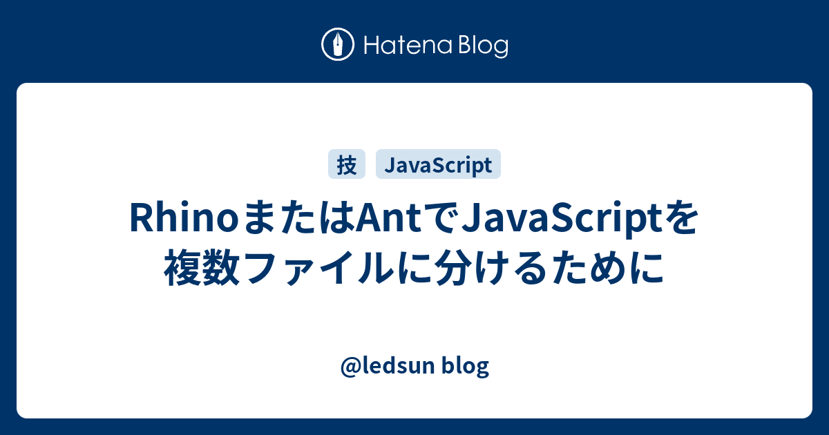 RhinoまたはAntでJavaScriptを複数ファイルに分けるために - @ledsun blog