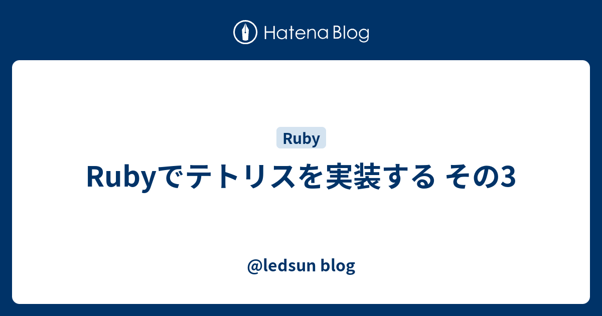 Rubyでテトリスを実装する その3 - @ledsun blog