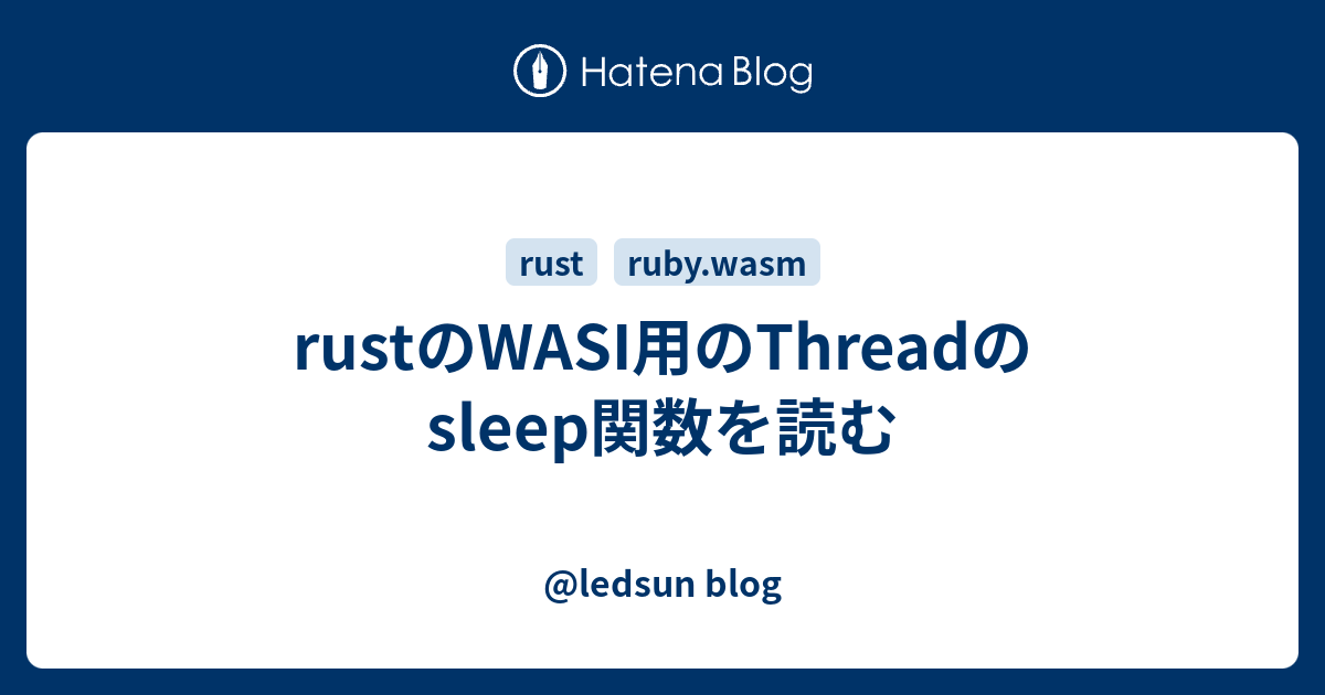 rustのWASI用のThreadのsleep関数を読む - @ledsun blog