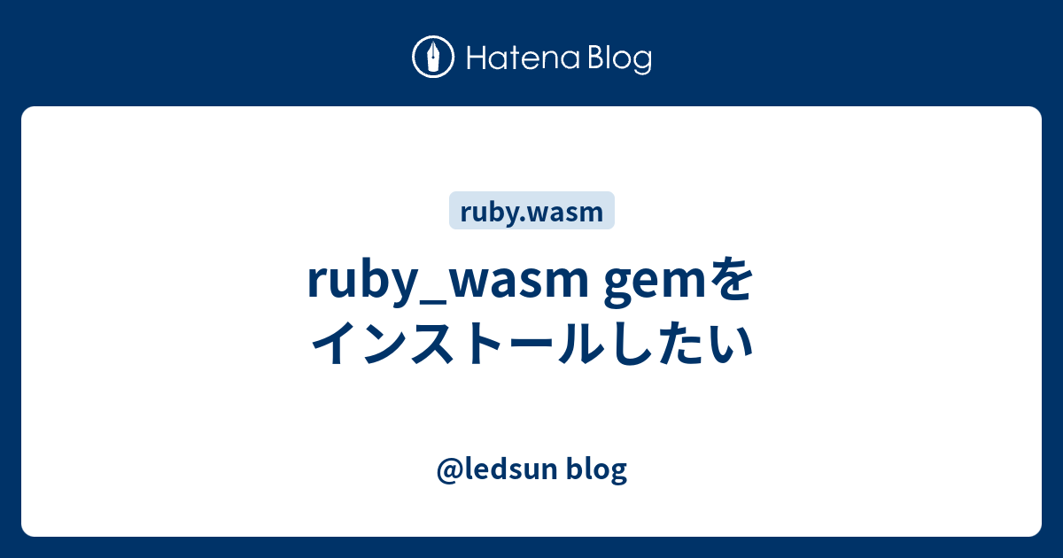 ruby_wasm gemをインストールしたい - @ledsun blog