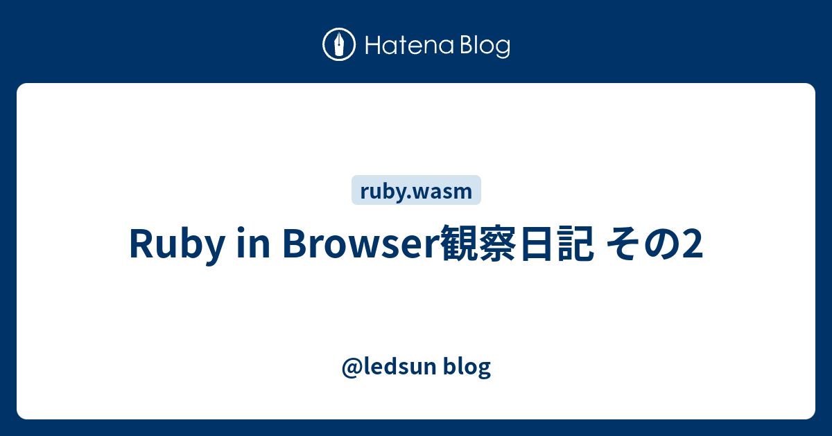 Ruby in Browser観察日記 その2 - @ledsun blog