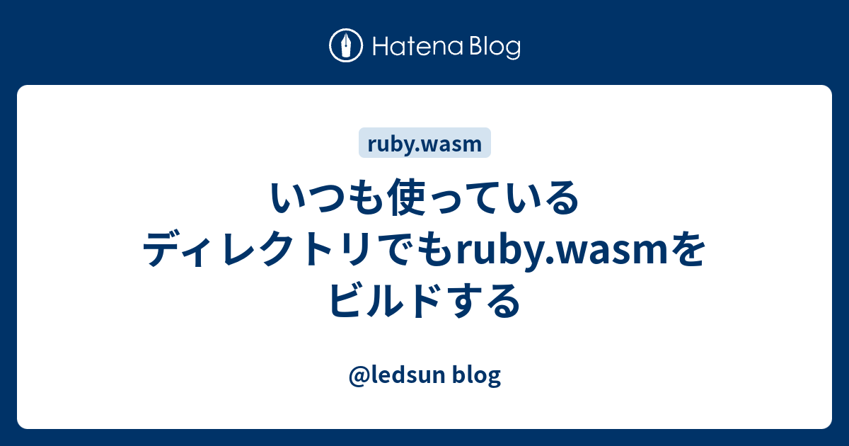 いつも使っているディレクトリでもruby.wasmをビルドする - @ledsun blog
