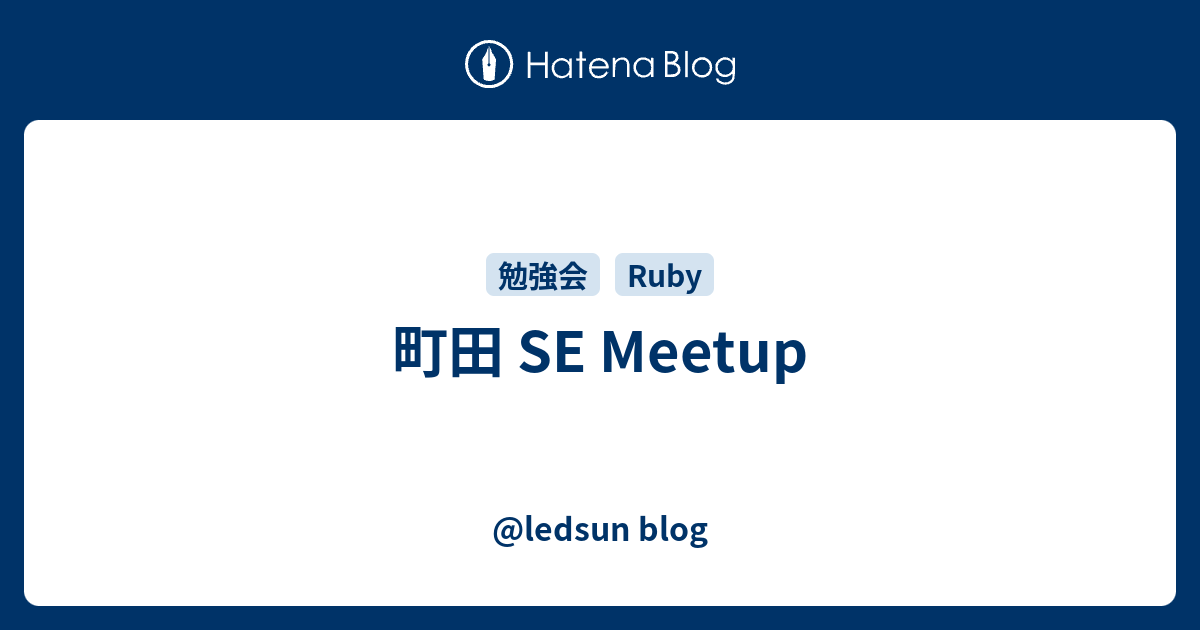 町田 SE Meetup - @ledsun blog