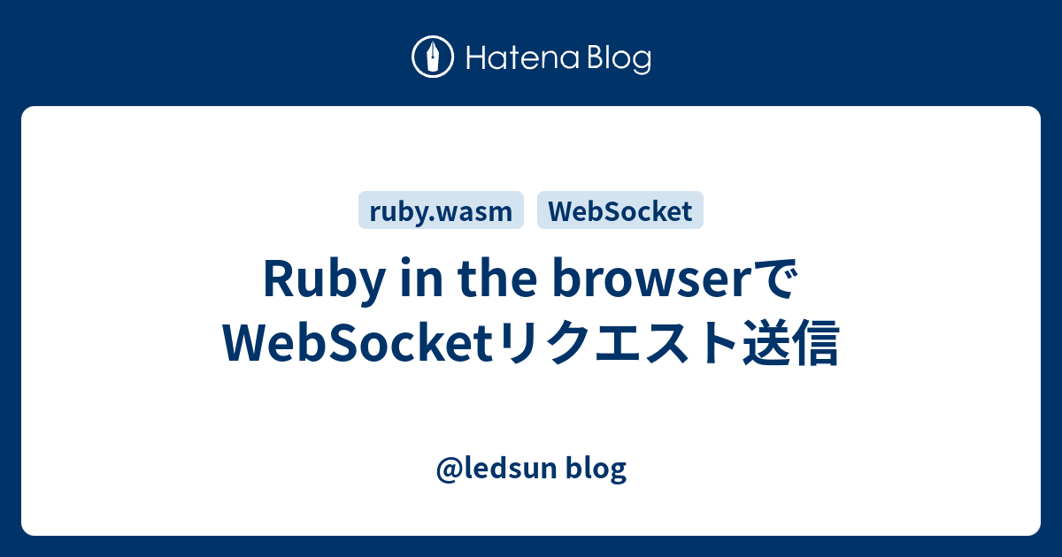 Ruby in the browserのリクエスト送信方法 - @ledsun blog