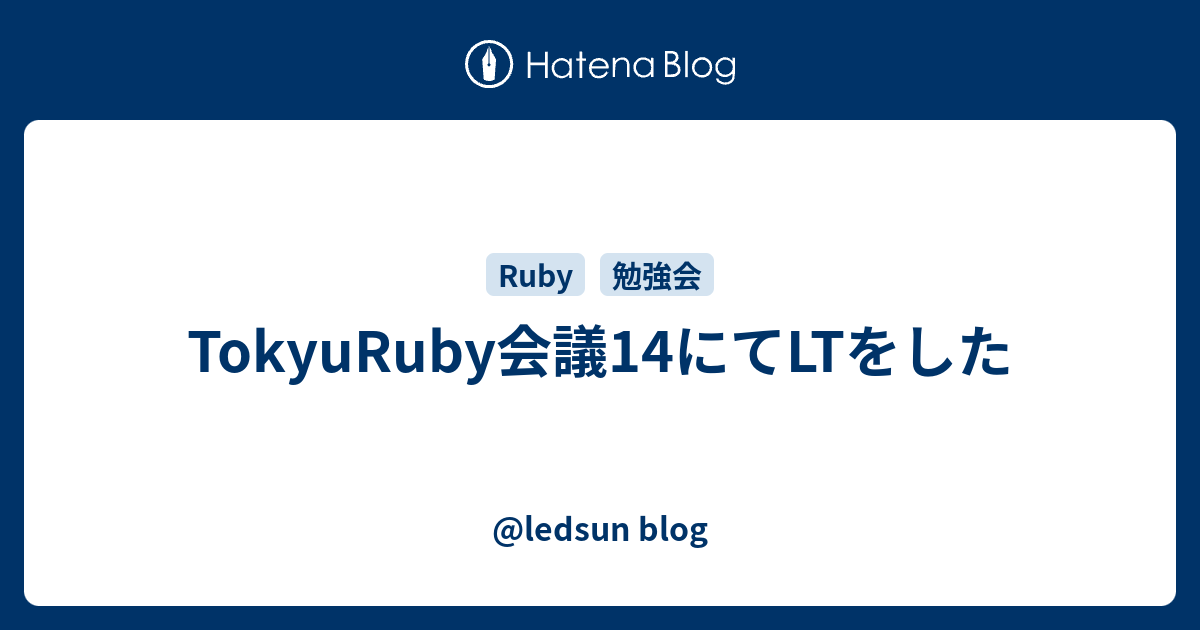 TokyuRuby会議14にてLTをした - @ledsun blog