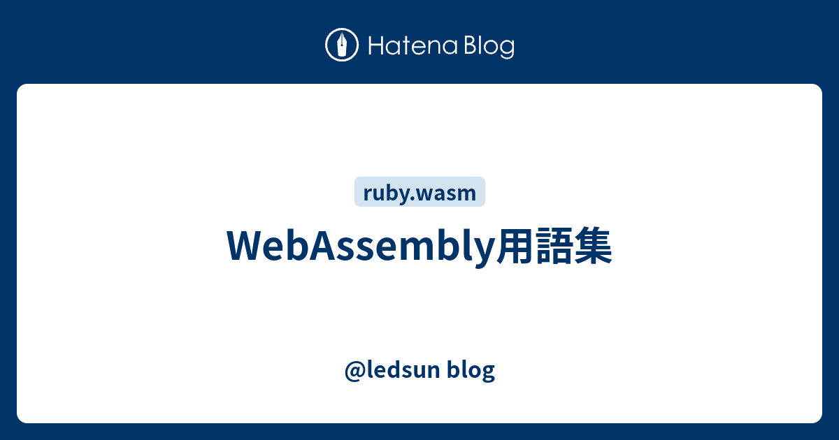 WebAssembly用語集 - @ledsun blog