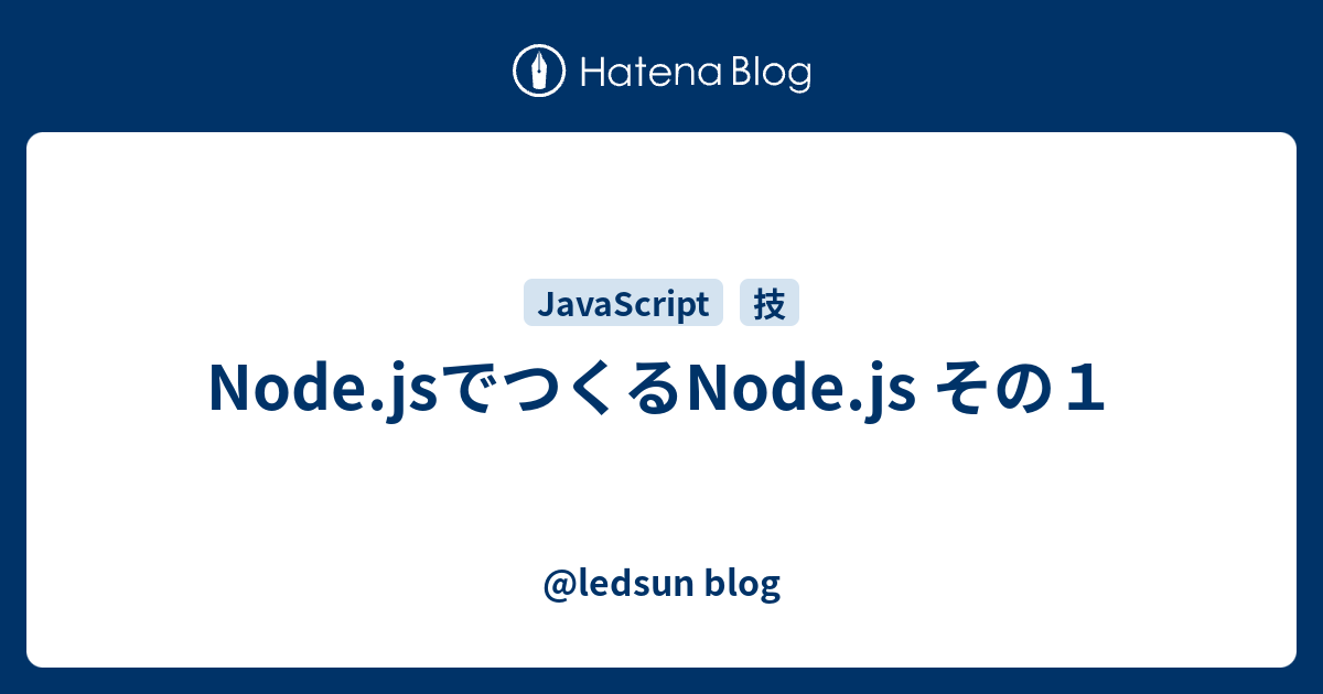 Node.jsでつくるNode.js その1 - @ledsun blog